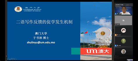 澳门大学于书林教授为公共外语教研部开展线上讲座 公共外语教研部