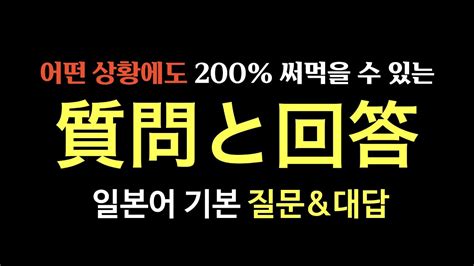 하루10분일본어 기초일본어 만능 문장 모음 듣기만 하세요│ 일본어 반복듣기│일본어 회화│일본어 독학│일본어 공부│자주 쓰이는 표현 4~6 통합본 Youtube