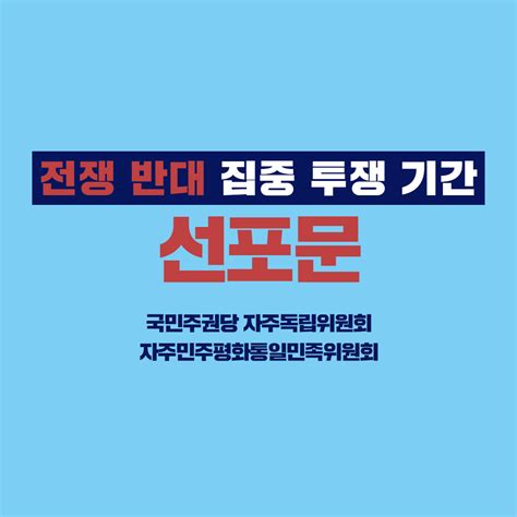 전쟁반대 집중투쟁기간 선포문