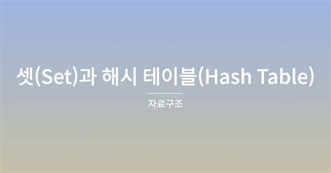 자료구조 셋 Set 과 해시 테이블 Hash Table