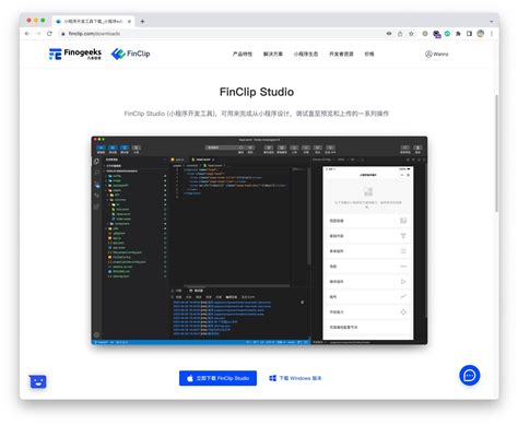 全新 FinClip Studio 现已上线 FinClip 小程序框架