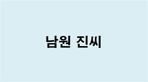 남원 진씨 연예인 유명인을 알아봅시다 유익한 이야기
