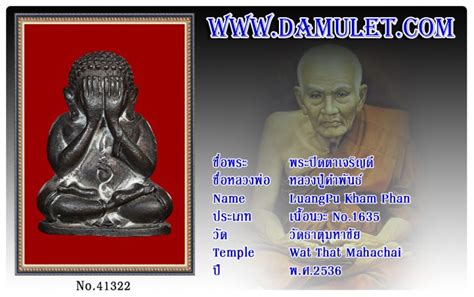 พระปิดตาเจริญดี หลวงปู่คำพันธ์ วัดธาตุมหาชัย พ ศ 2536 D Amulets บัตรรับรองพระแท้