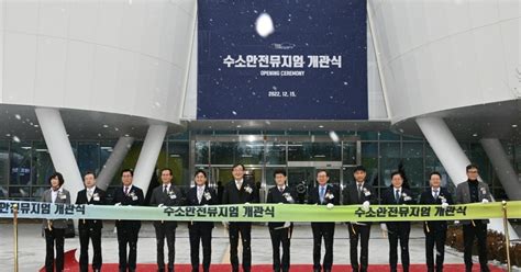 수소의 모든 것 이곳에 음성 충북혁신도시 수소안전뮤지엄 개관