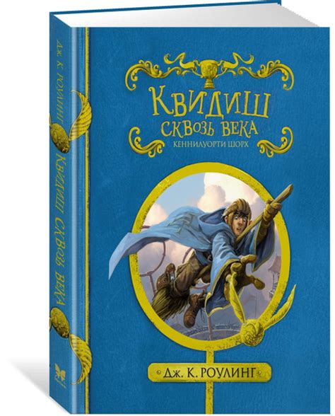 Квидиш сквозь века | Роулинг Джоан Кэтлин - купить с доставкой по ...