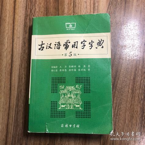 古汉语常用字字典（第5版） 王力、岑麒祥、林焘 编；蒋绍愚、唐作藩、张万起 整理 孔夫子旧书网