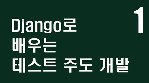 Django로 배우는 테스트 주도 개발 1 Youtube