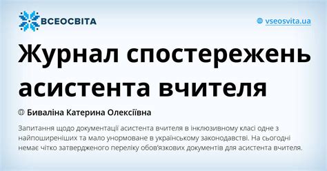 Журнал спостережень асистента вчителя Інші методичні матеріали Інклюзивна освіта