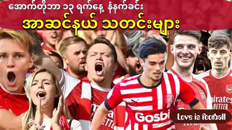 အောက်တိုဘာ ၁၃ ရက်နေ့ နံနက်ခင်း နောက်ဆုံးရ အာဆင်နယ် သတင်းများ Youtube