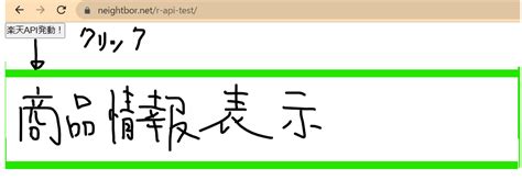 楽天商品系apiを使って楽天市場の商品情報を取得してみる Neightbor Webシステム開発・webサイト制作を相談できるあなた
