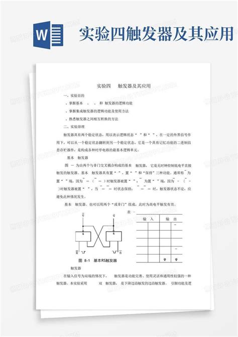 实验四触发器及其应用word模板下载编号lvxbbjyb熊猫办公 实验四触发器及其应用word模板下载编号lvxbbjyb熊猫办公
