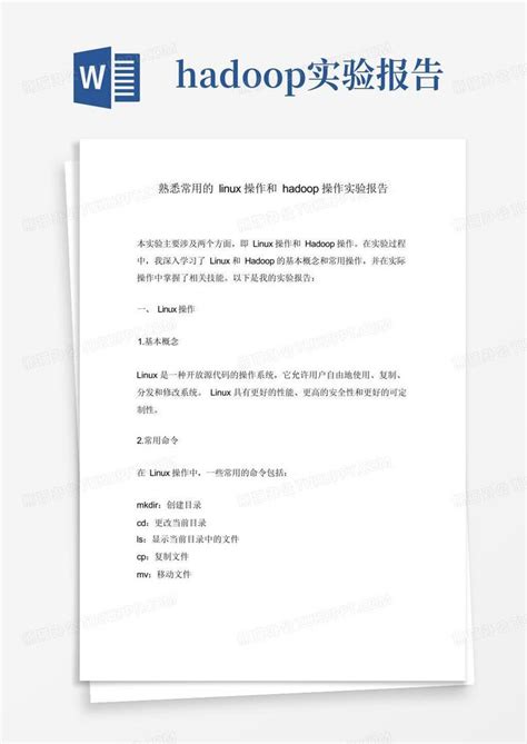 熟悉常用的linux操作和hadoop操作实验报告Word模板下载 编号lepkjvor 熊猫办公