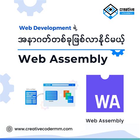 Web Development ရဲ့ အနာဂတ်တစ်ခုဖြစ်လာနိုင်မယ့် Webassembly