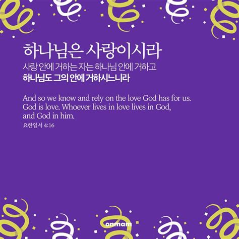 하나님은 사랑이시라 사랑 안에 거하는 자는 하나님 안에 거하고 하나님도 그의 안에 거하시느니라 And So We Know And Rely On The Love God Has