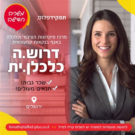 דרושים דרוש ה כלכלן ית למרכז פיקדונות הציבור וכלכלה באגף בנקאות קמעונאית משרה מלאה א ה 8