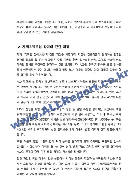 자폐스펙트럼 장애의 진단과 평가의 개념을 간단히 기술하고 조기진단의 중요성에 대하여 기술하시오인문사회레포트