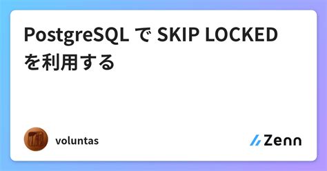 Postgresql で Skip Locked を利用する