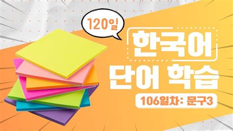 120일 한국어 단어 학습 106일차 문구 한국어 배우기 한국어 단어 Learn Korean Talk To Me In Korean Bilingual