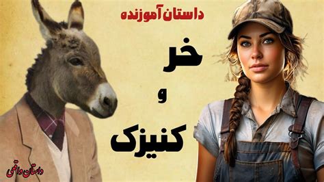 داستان خر و کنیزکحکایت پندآموز Youtube