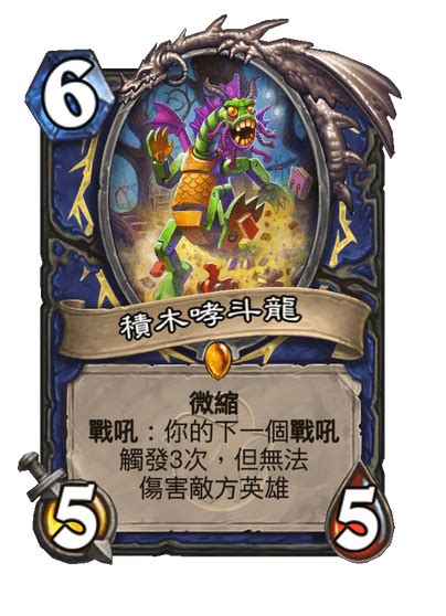 積木哮斗龍 爐石卡牌庫