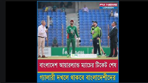 বাংলাদেশ আয়ারল্যান্ড ম্যাচের টিকেট নেইমাঠ দখলে থাকবে প্রবাসী