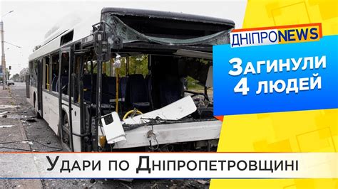 Ракетні обстріли Дніпропетровщини наслідки ворожої атаки Новини Дніпра ДніпроТВ