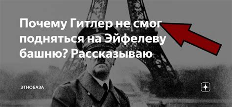 Почему Гитлер не смог подняться на Эйфелеву башню Рассказываю Этобаза Дзен