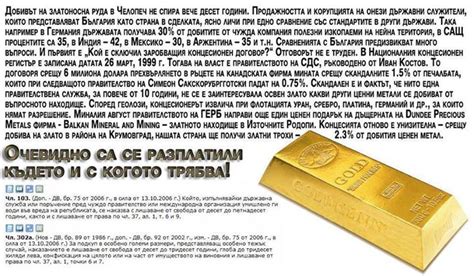 ГРАБЕЖА НА БЪЛГАРСКО ЗЛАТО И РЕСУРСИ ОТ КОЛОНИАЛНИ ФИРМИ СЪС СЪДЕЙСТВИЕТО НА ВСИЧКИ ПРАВИТЕЛСТВА