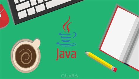 تعليم لغة java للمبتدئين خمسات