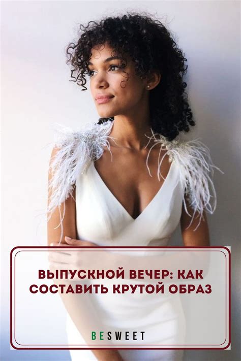 Выпускной вечер как составить крутой образ Мода для вечеринки Платья Платье на юбилей