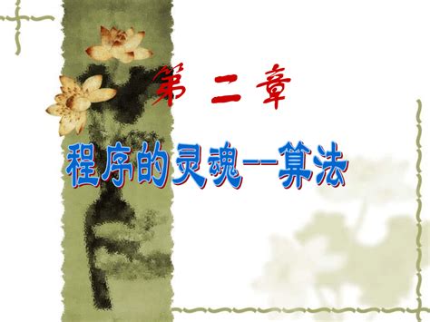 c语言 第2章 算法 word文档在线阅读与下载 无忧文档