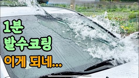 자동차 발수코팅 1분이면 끝 폼포나치 차량 전체 발수를 한방에 올인원 👍 Youtube