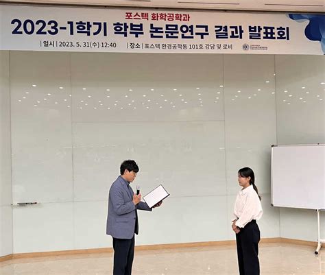 2023년도 1학기 학부 논문연구 결과 발표회 갤러리 포스텍 화학공학과