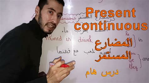 Present Continuous المضارع المستمر Youtube