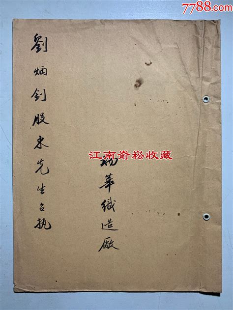 1950年上海《瑞华织造厂合夥契约》1册 票证股票 江南嵛崧收藏【7788收藏 收藏热线】