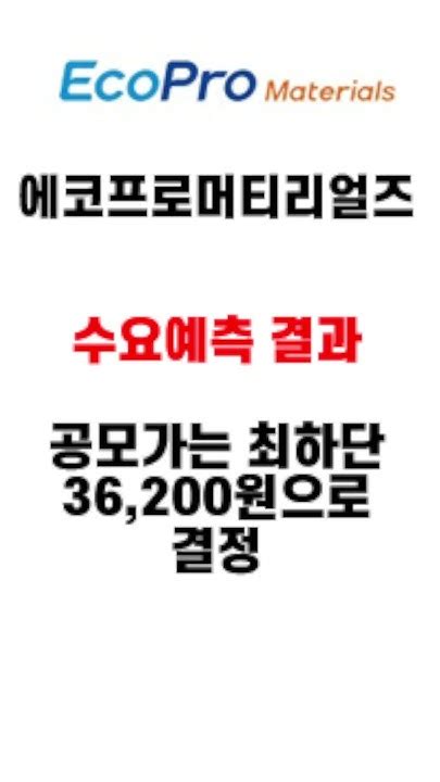 공모주 수요예측 에코프로머티리얼즈 수요예측 결과 폭망 Youtube