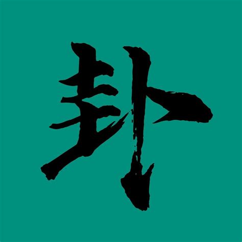 四柱八字基础入门篇 文集 哔哩哔哩专栏