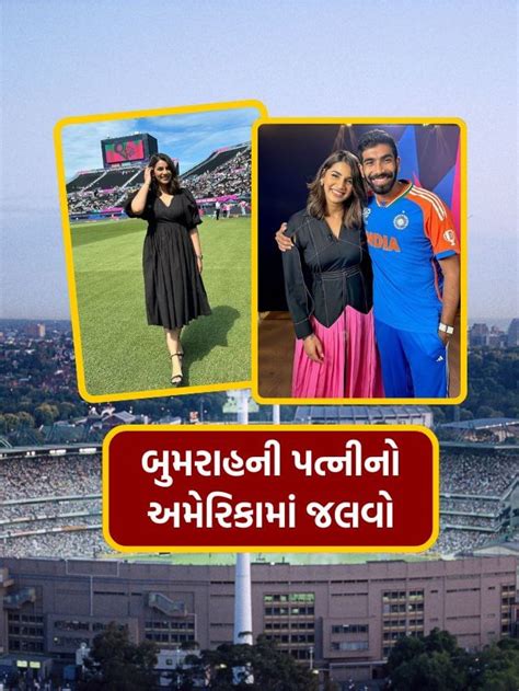 અમેરિકામાં છવાઈ ભારતીય બોલર બુમરાહની પત્ની સંજના જુઓ તસવીર Tv9 Gujarati