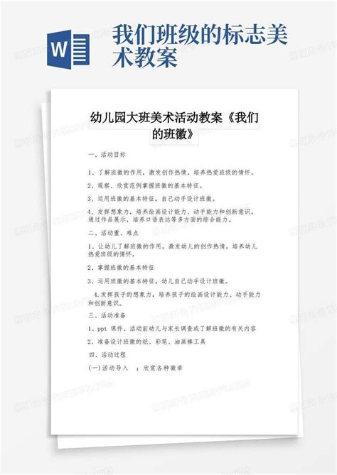 幼儿园大班美术活动教案我们的班徽Word模板下载 编号qdaxxxml 熊猫办公