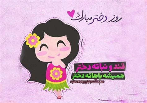 ۲۵ متن تبریک روز جهانی دختر ۱۴۰۳ عکس نوشته