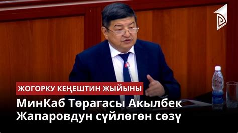 Жогорку Кеңештин жыйыны МинКаб Төрагасы Акылбек Жапаровдун сүйлөгөн сөзү Youtube