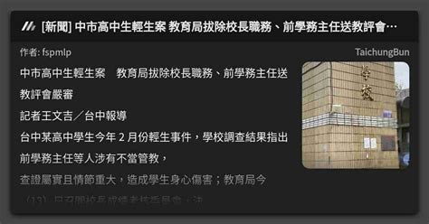 新聞 中市高中生輕生案 教育局拔除校長職務、前學務主任送教評會嚴審 看板 Taichungbun Mo Ptt 鄉公所