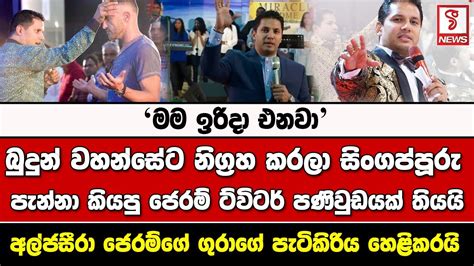 මම ඉරිදා එනවා බුදුන් වහන්සේට නිග්‍රහ කරලා සිංගප්පූරු පැන්නා කියපු ජෙරම් ට්විටර් පණිවුඩයක් තියයි