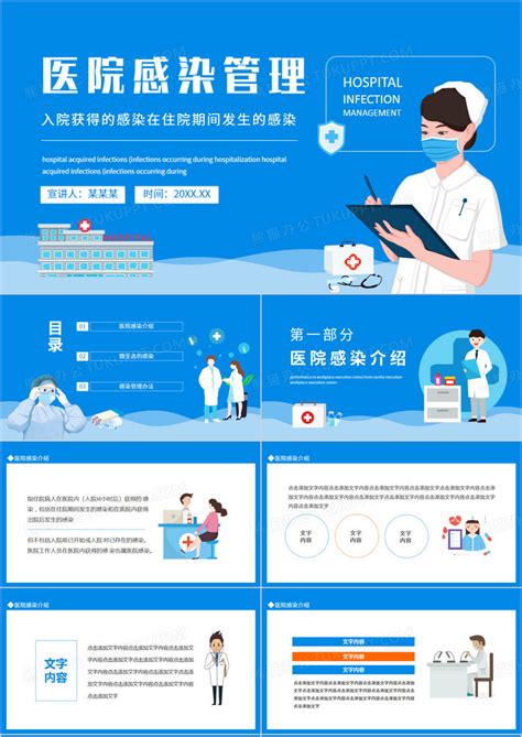 医院感染管理入院获得的感染在住院期间发生的感染动态ppt模板下载医院图客巴巴