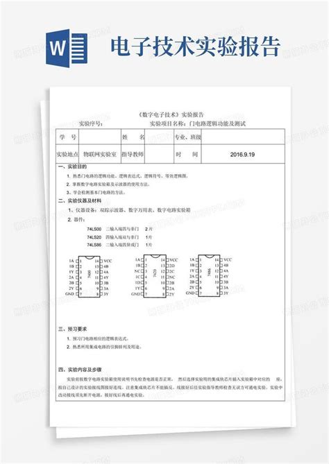 数字电子技术实验报告word模板下载 编号lmokyndo 熊猫办公