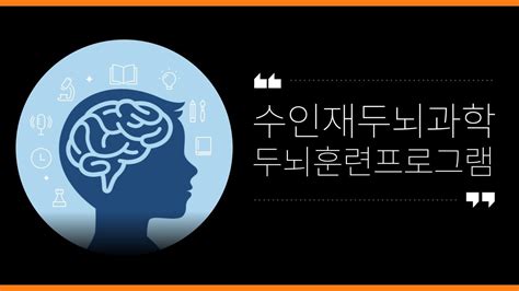 수인재두뇌과학 두뇌훈련 프로그램 소개 Youtube
