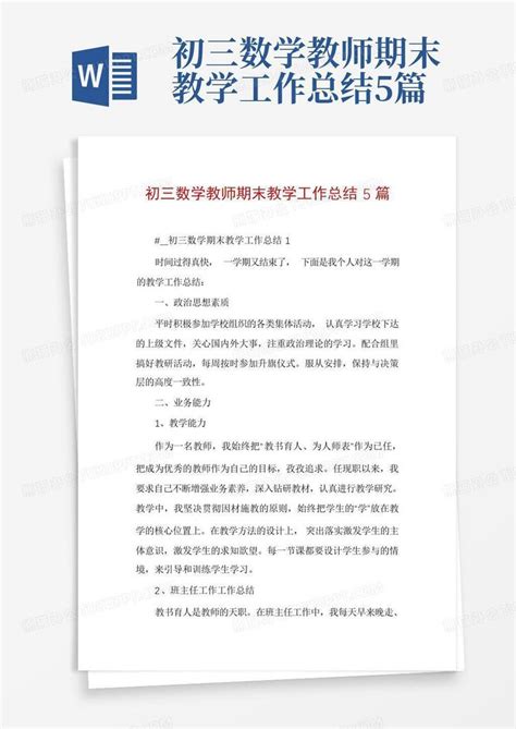 初三数学教师期末教学工作总结5篇Word模板下载 编号lowdrvrw 熊猫办公
