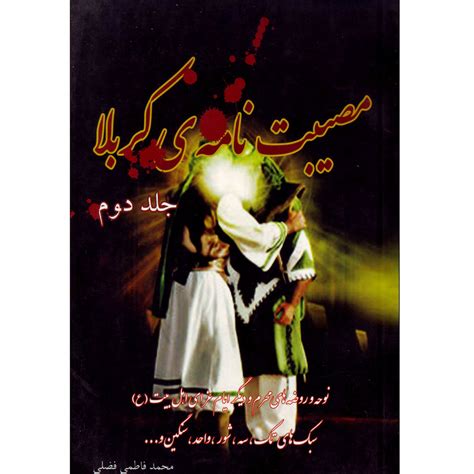 قیمت و خرید کتاب مصیبت نامه کربلا اثر محمد فاطمی فضلی انتشارات ترنج