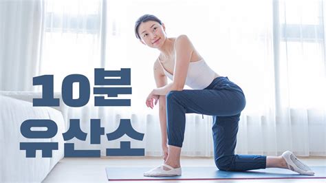 짧고 굵게 칼로리 태우는 10분 전신 유산소 운동 공복 아침에 하기 좋아요 Youtube