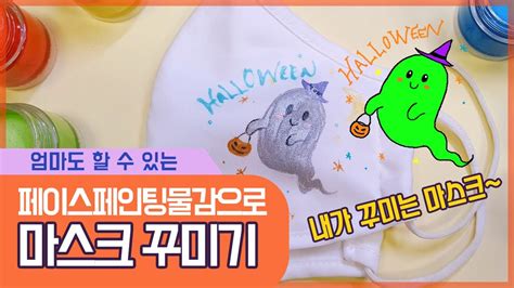 할로윈 그리기로 마스크꾸미기무료도안 Youtube